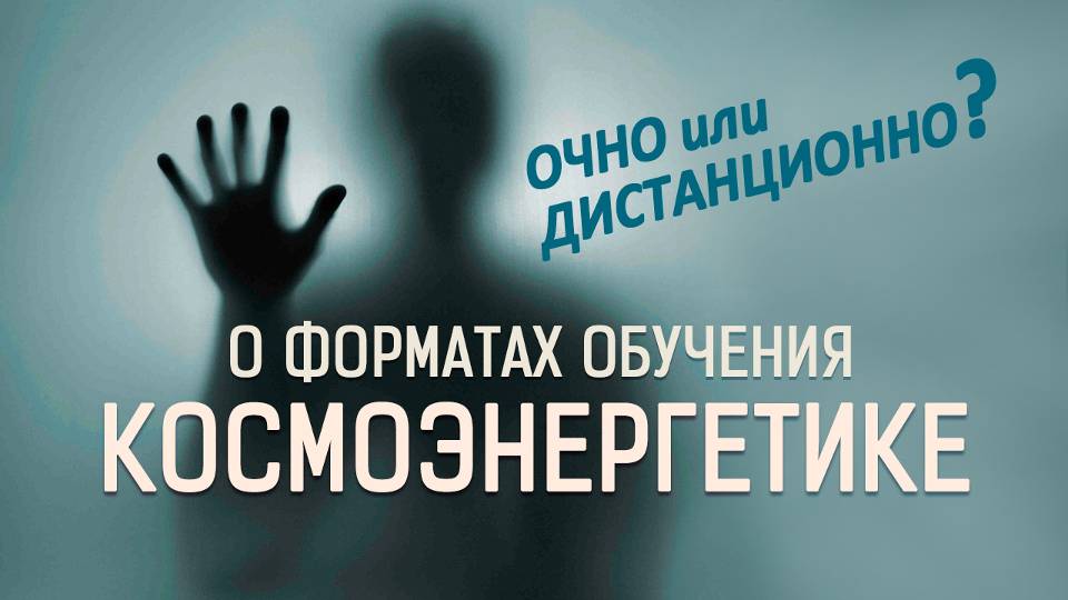 О форматах обучения  (очно или дистанционно?)