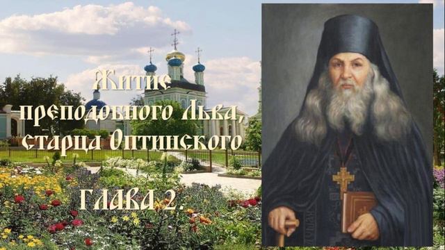 Житие преподобного Льва, старца Оптинского - Глава 2.