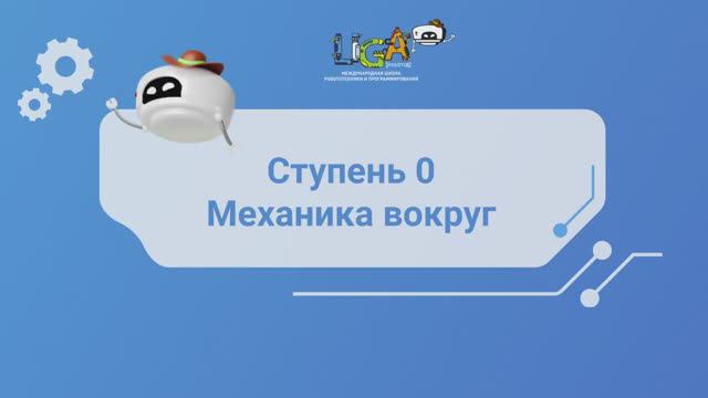 Ступень 0 (дошкольники 6-7 лет)