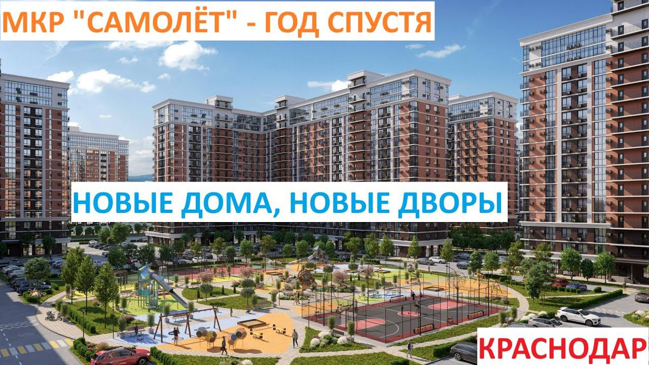 МКР "САМОЛЕТ" год спустя 05.06.24 Краснодар