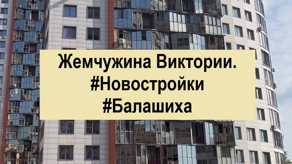 Жемчужина Виктории. Новостройки в Балашихе. #Балашиха #Москва #Железнодорожный  .mp4