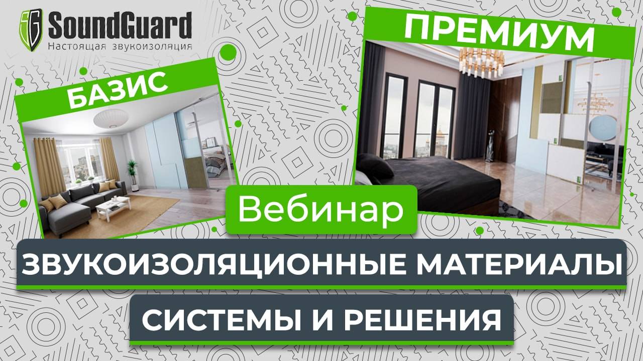 Модуль 2:  "Звукоизоляционные материалы. Звукоизоляционные системы и решения"