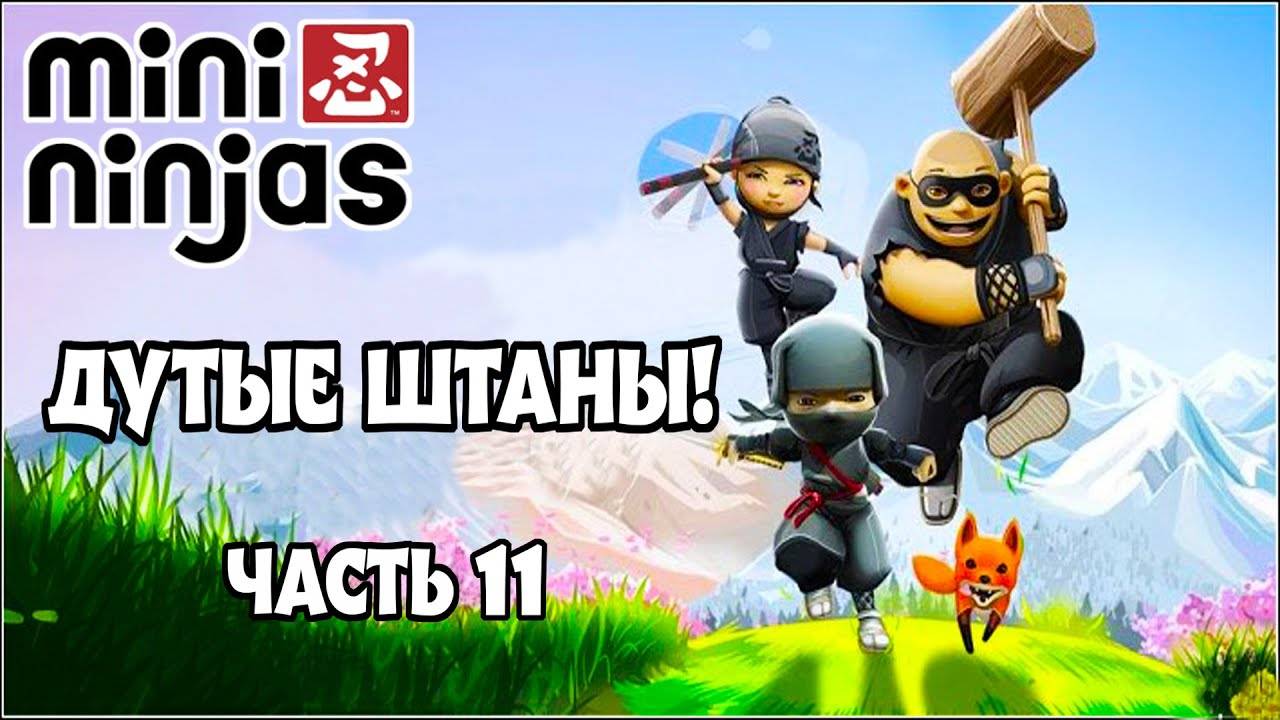 ЭТОТ ПАРЕНЬ ИСПОРТИТ ТЕБЕ АППЕТИТ!►Прохождение Mini Ninjas #11.