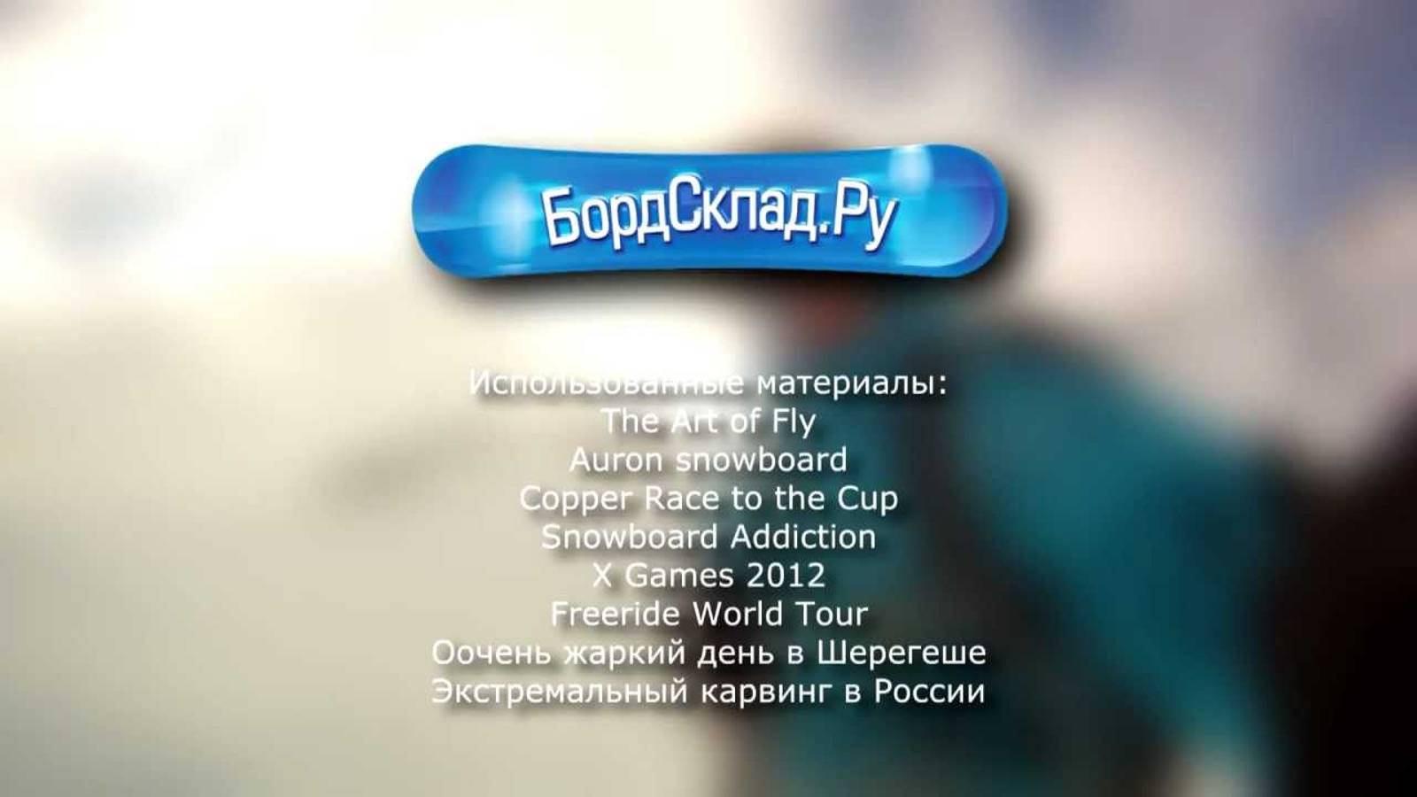 Как выбрать сноуборд