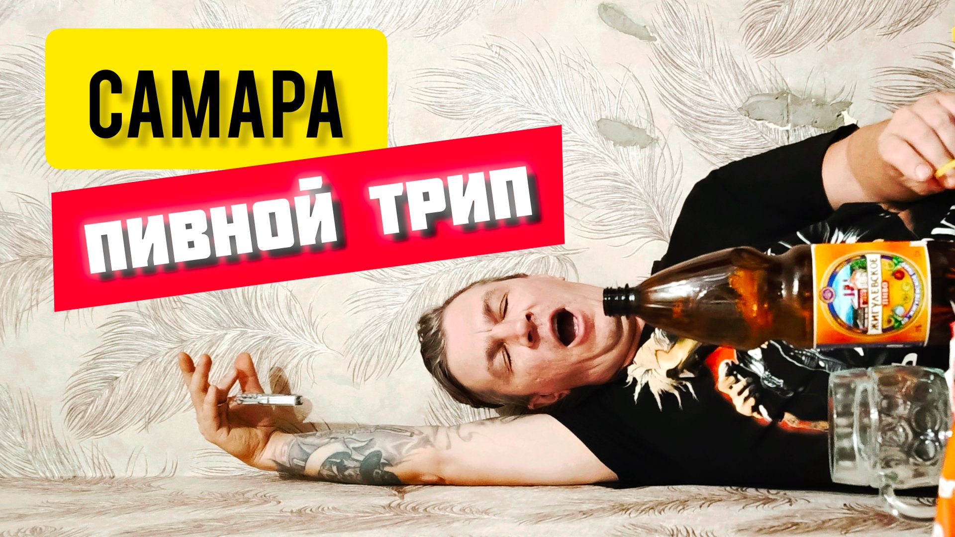 Самара, Бар "Зомби", Жигулевское Бойлерное, Фон Вокано. Путешествие в Самару.