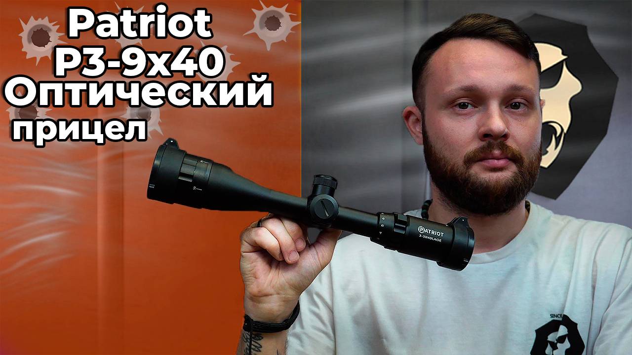 Оптический прицел Patriot P3-9x40 LAOE Mil-Dot Видео Обзор