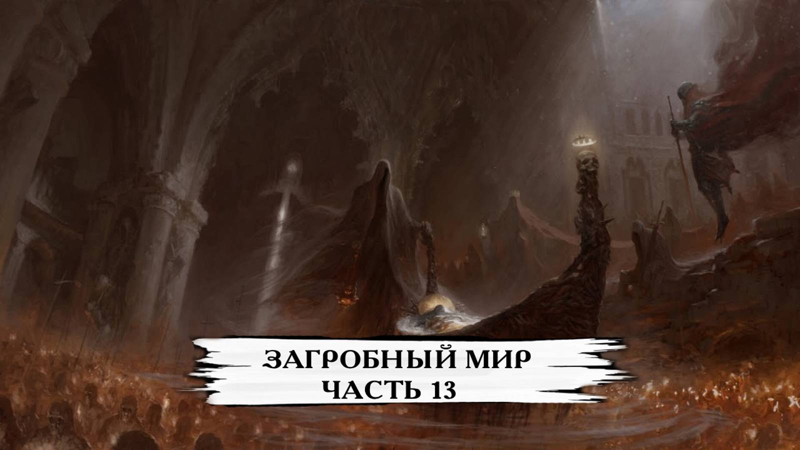 ЗАГРОБНЫЙ МИР ЧАСТЬ 13