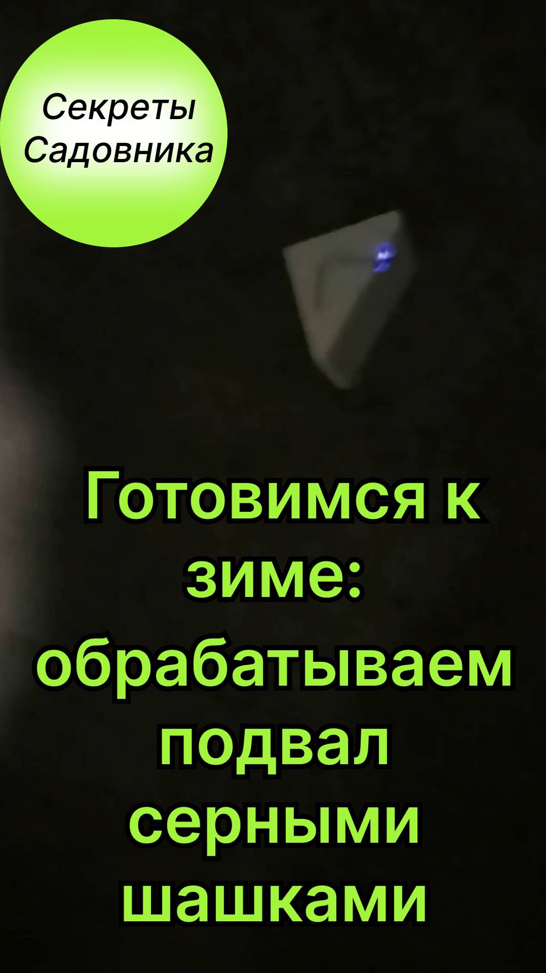 Готовимся к зиме. Обработка подвала серными шашками