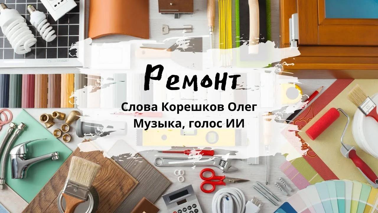 Ремонт (Слова Корешков Олег)