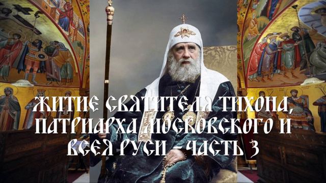 Житие святителя Тихона, патриарха Московского и всея Руси - Часть 3