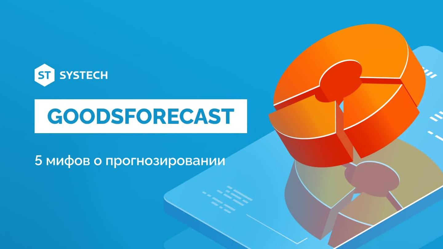 5 мифов о прогнозировании в  FMCG на конференции Системных Технологий SFA 2019