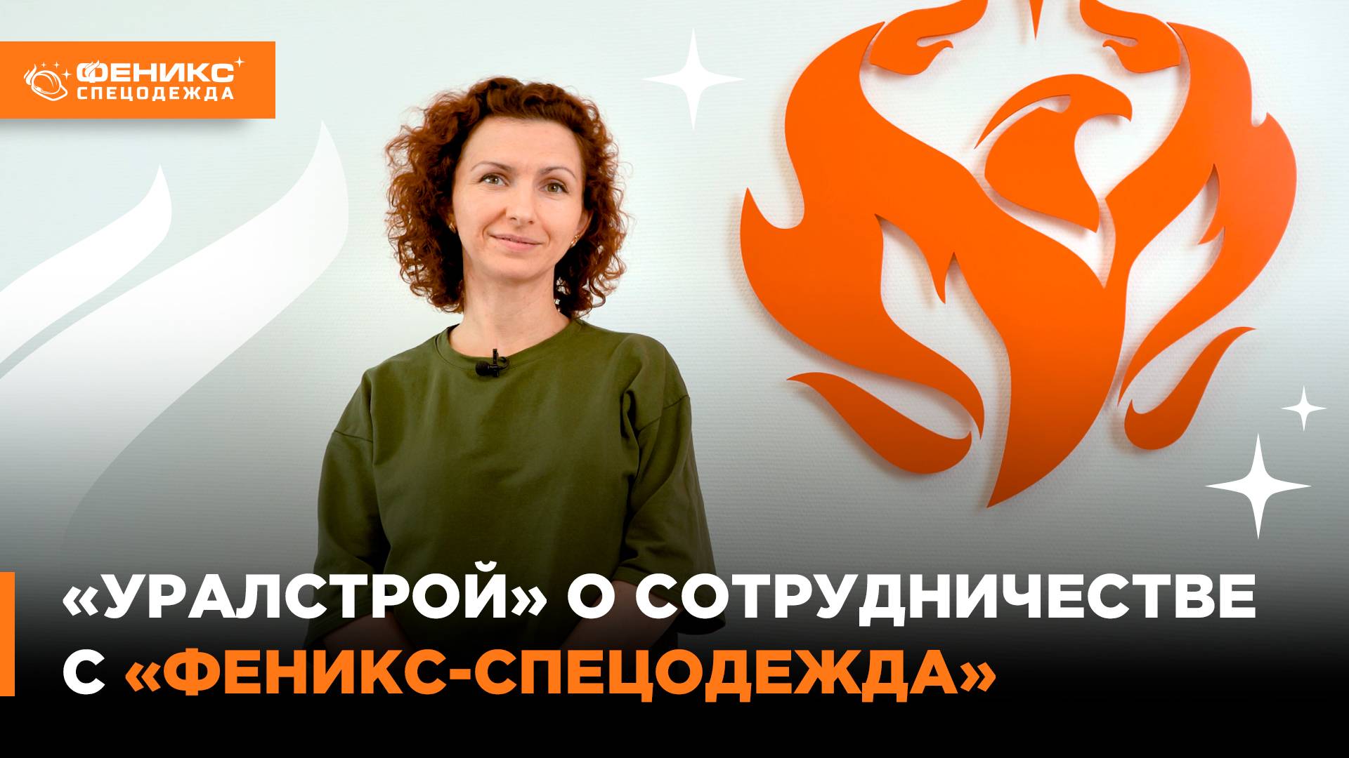 "УралСтрой" о сотрудничестве с "Феникс-Спецодежда"!