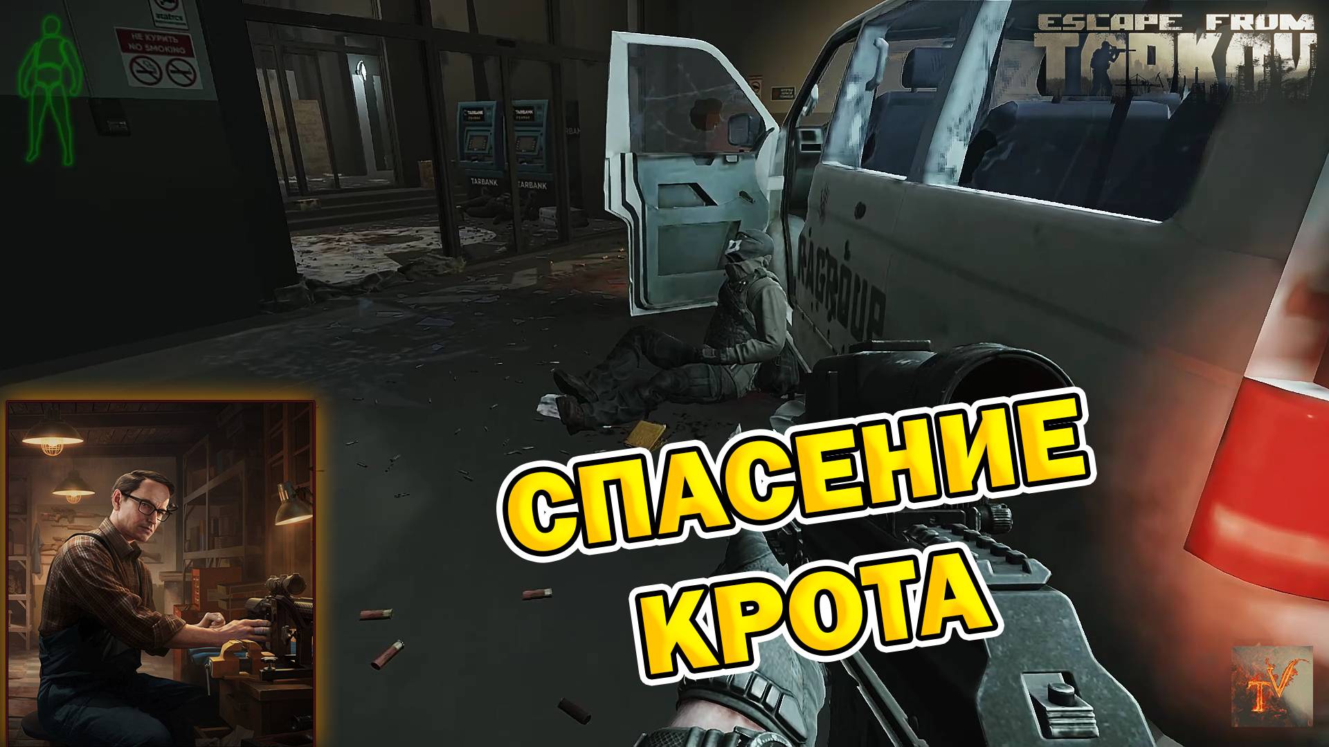Спасение крота | Механик | Escape From Tarkov (SPT 3.10.0)
