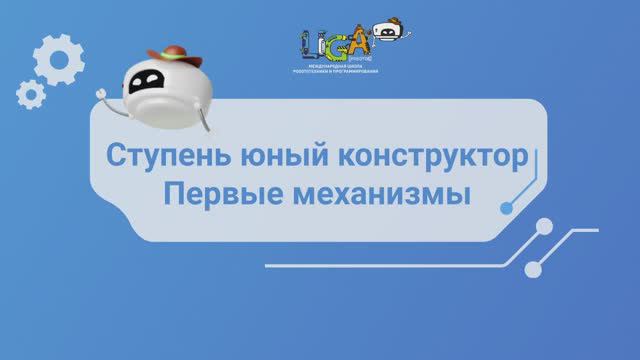 Первые механизмы (дошкольники 5-6 лет)