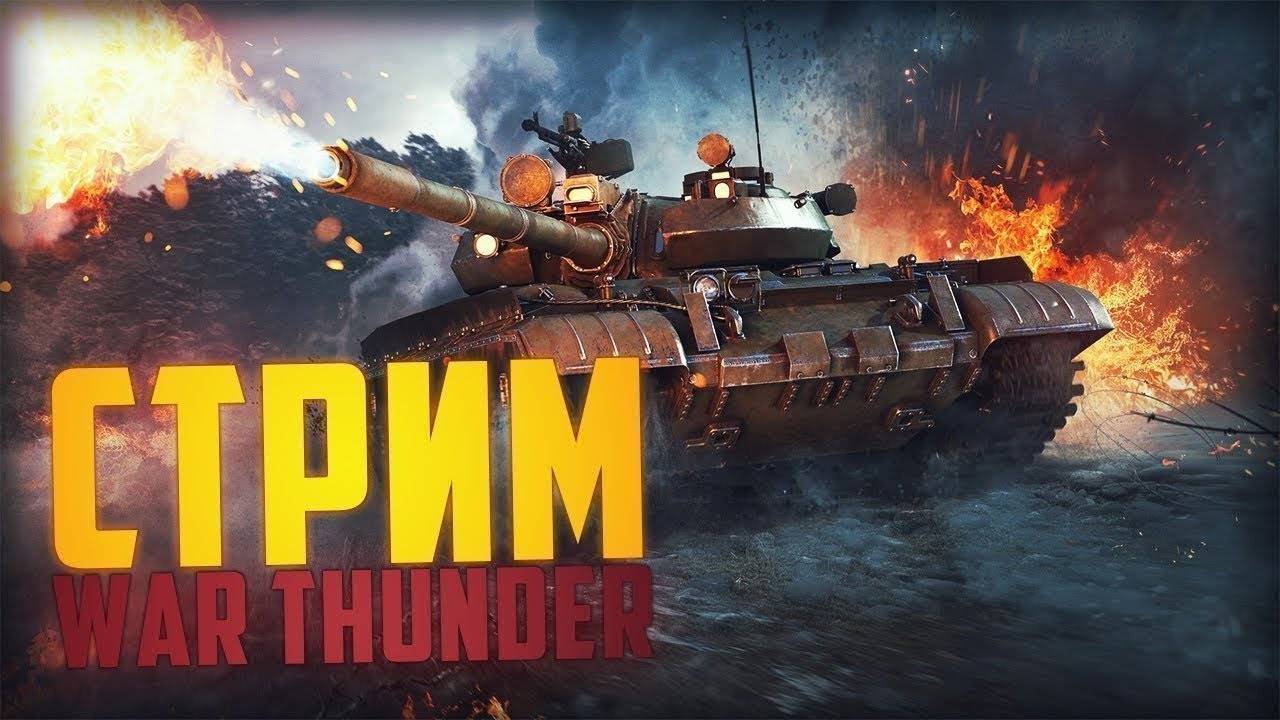 War Thunder ВОЙНА -ВОЙНОЙ----( СССР )