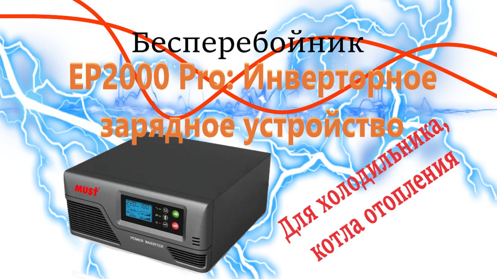 Бесперебойник для котла и холодильника_ MUST EP20-300PRO