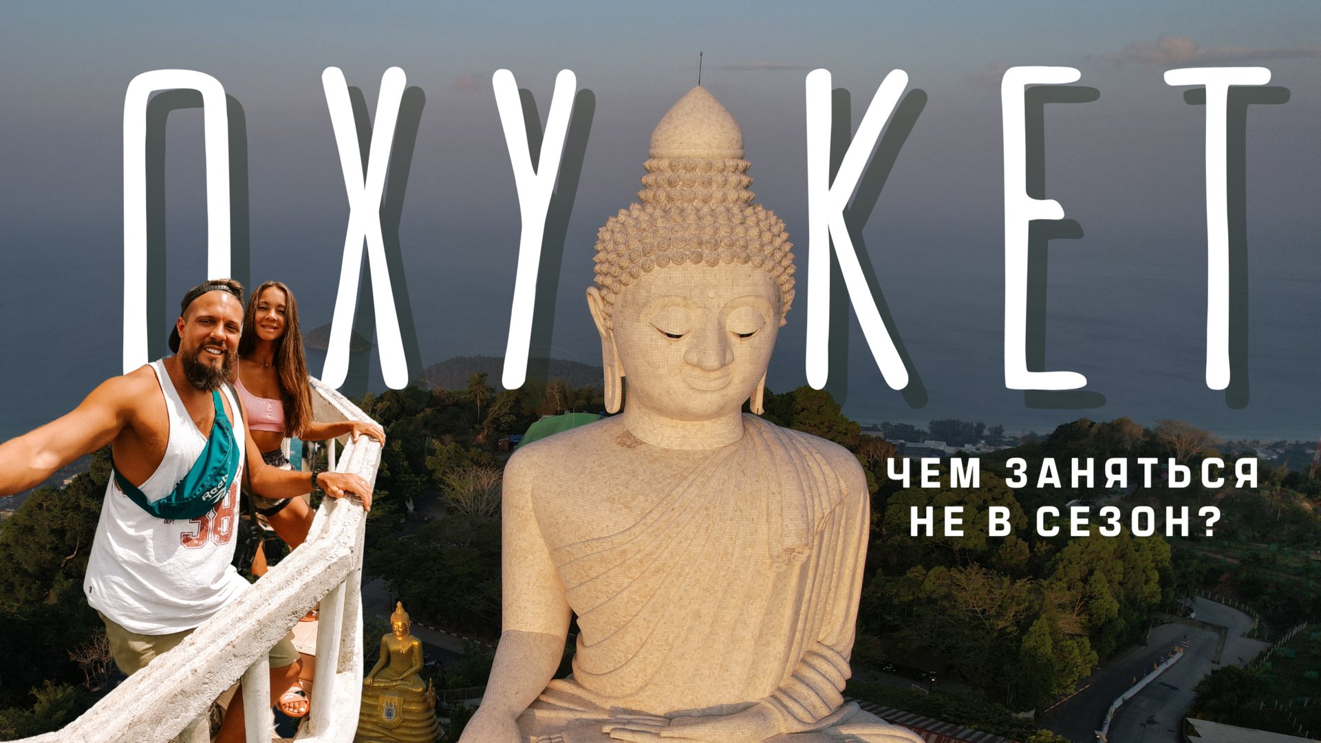 Собираетесь на ПХУКЕТ? Рассказываем, чем заняться помимо пляжного отдыха в Таиланде!