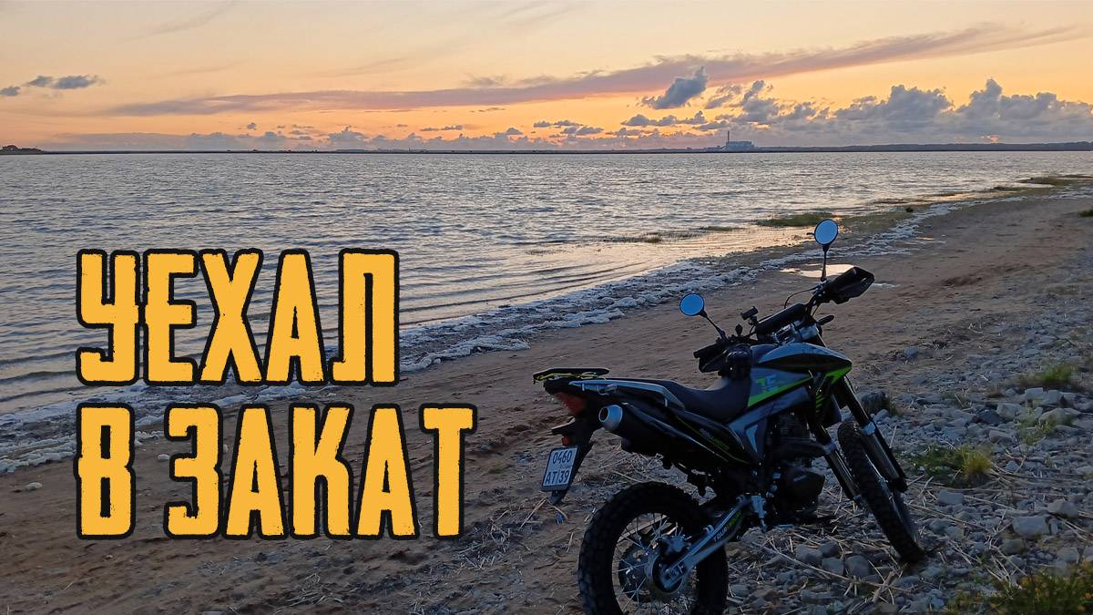 Прокатился между озёрами и заливом