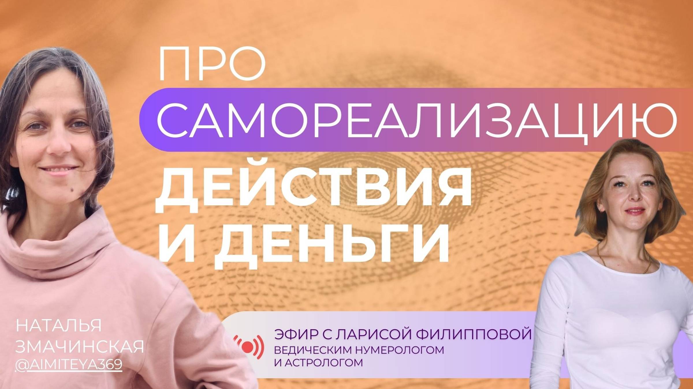 Про самореализацию, действия и деньги. Эфир с Ларисой Филипповой 16.09.2024. #самореализация