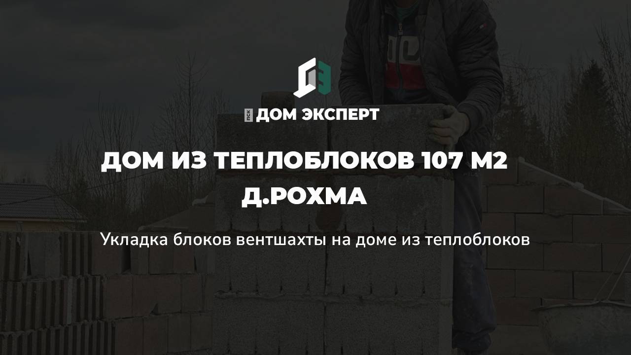 Укладка блоков вентшахты на доме из теплоблоков, 107 м2 в д.Рохма Ленинградская область 07.05.2024