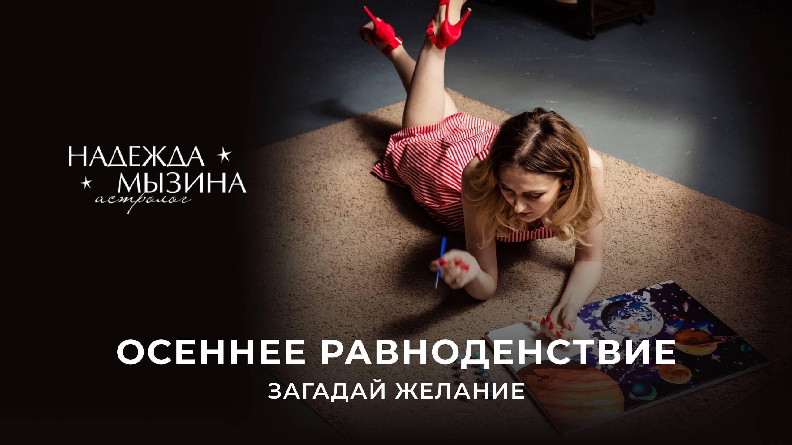 Загадай желание в день осеннего равноденствия.