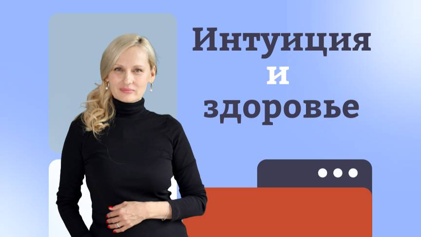 Интуиция и здоровье - запись прямого эфира от 18.09.2024