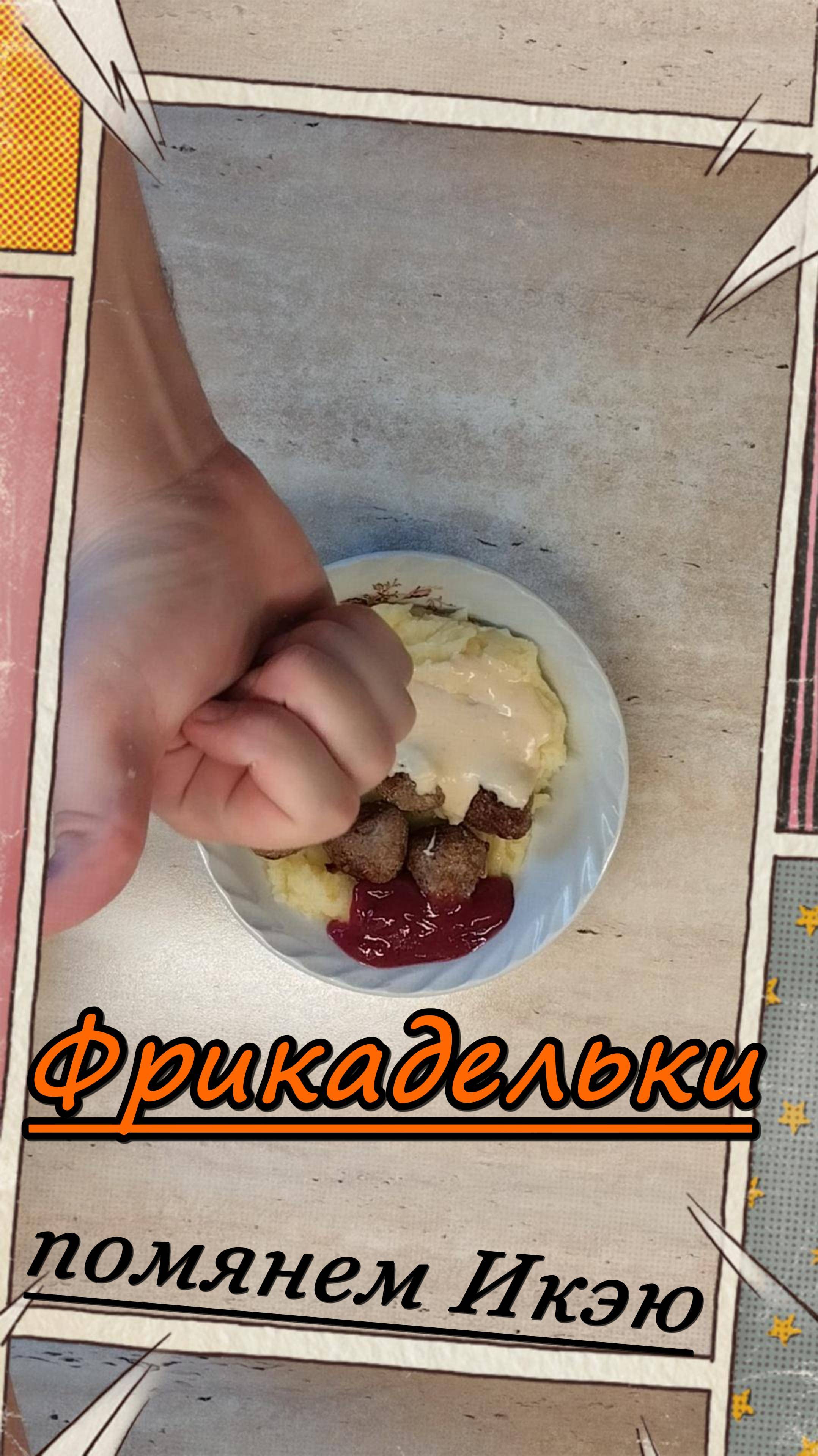 Фрикадельки #shorts #фрикадельки