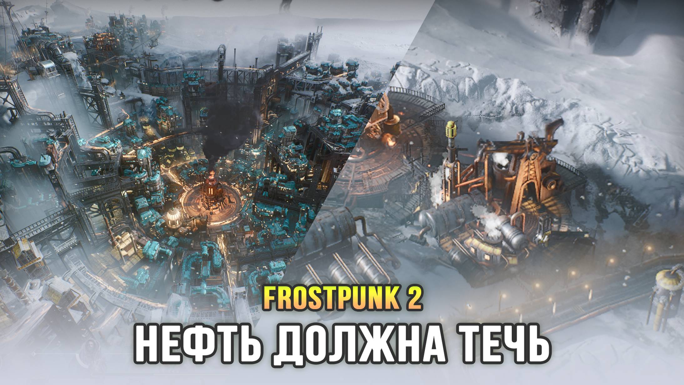 Frostpunk 2 - Прохождение сюжета. Глава 1 (Запись трансляции)