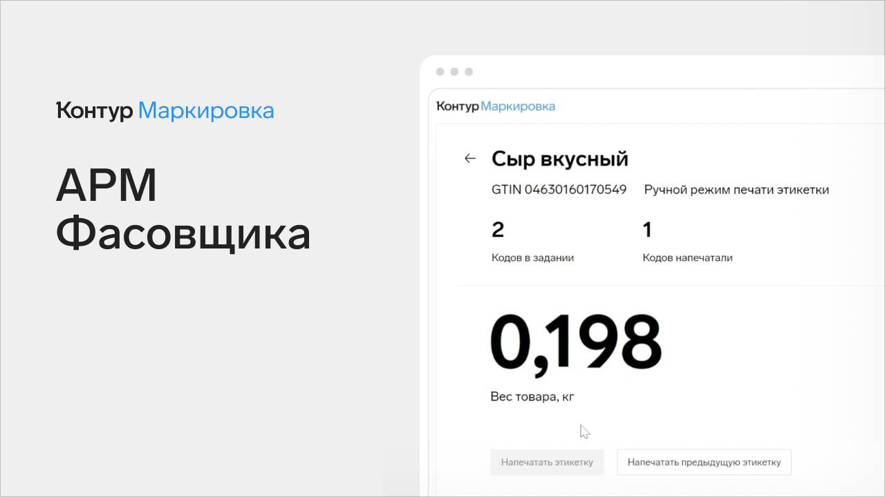 АРМ Фасовщика от Контур.Маркировки