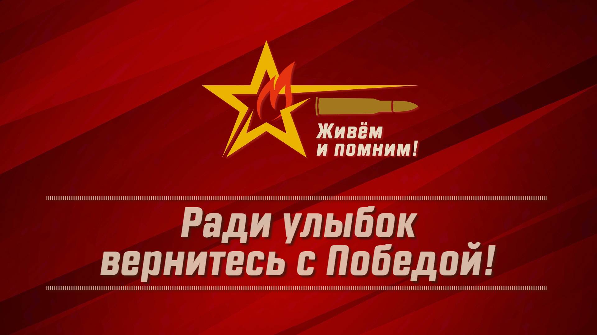 Ради улыбок вернитесь с Победой!