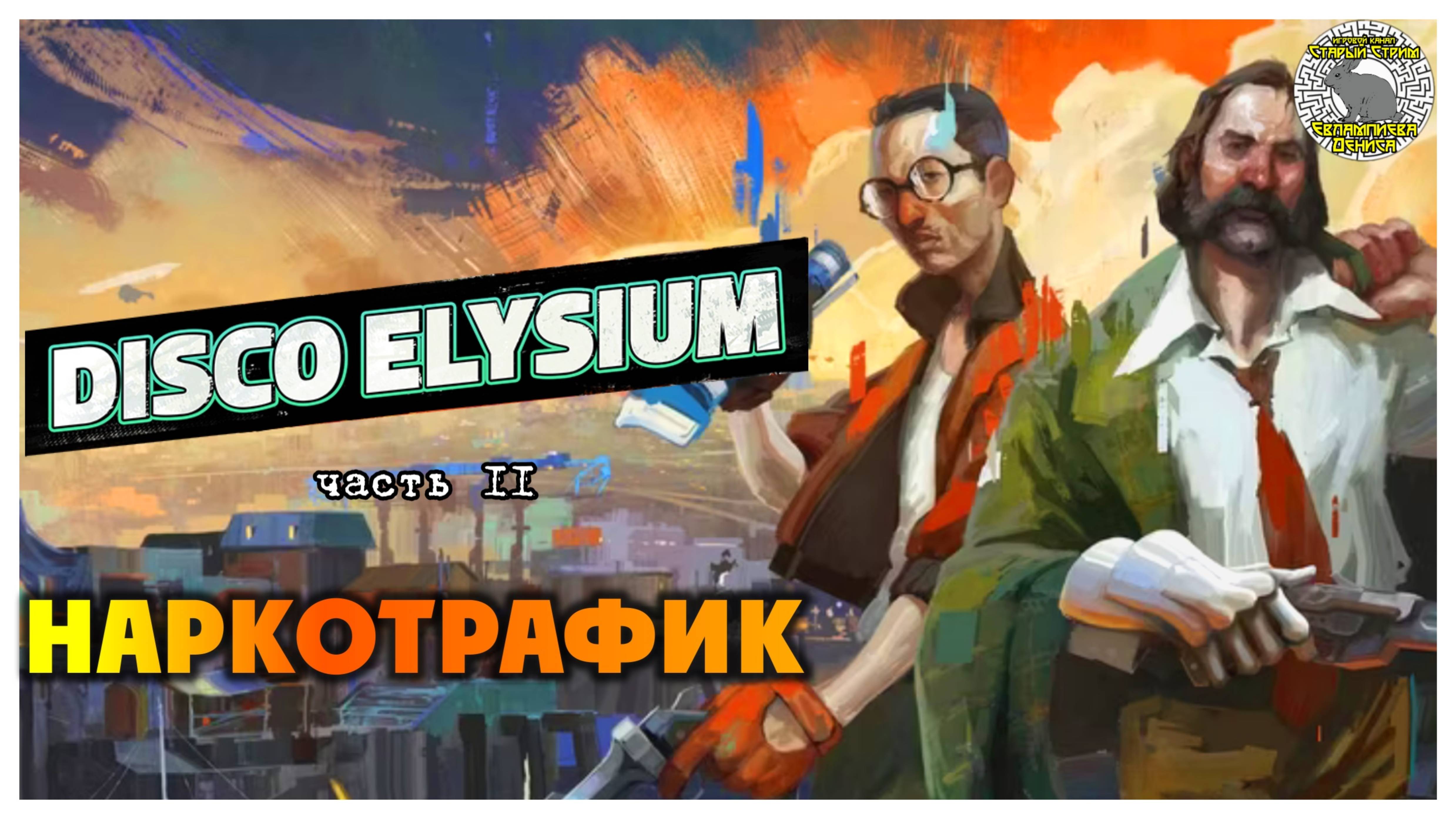 Disco Elysium прохождение #11 I Наркотрафик