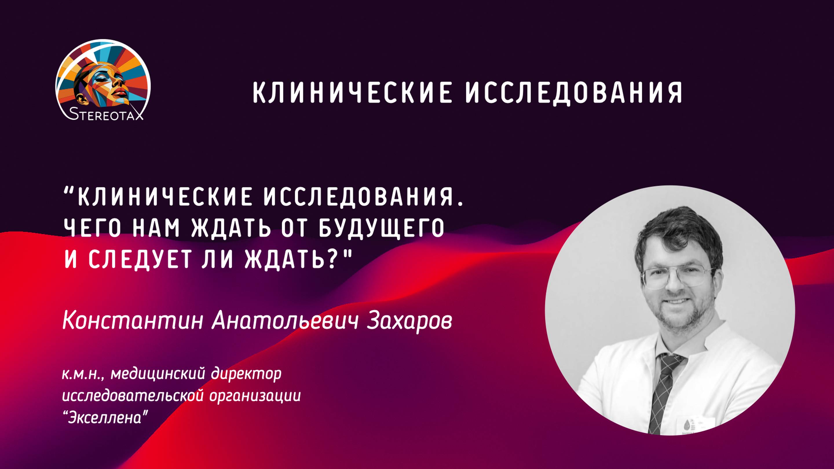 Клинические исследования. Чего нам ждать от будущего и следует ли ждать?