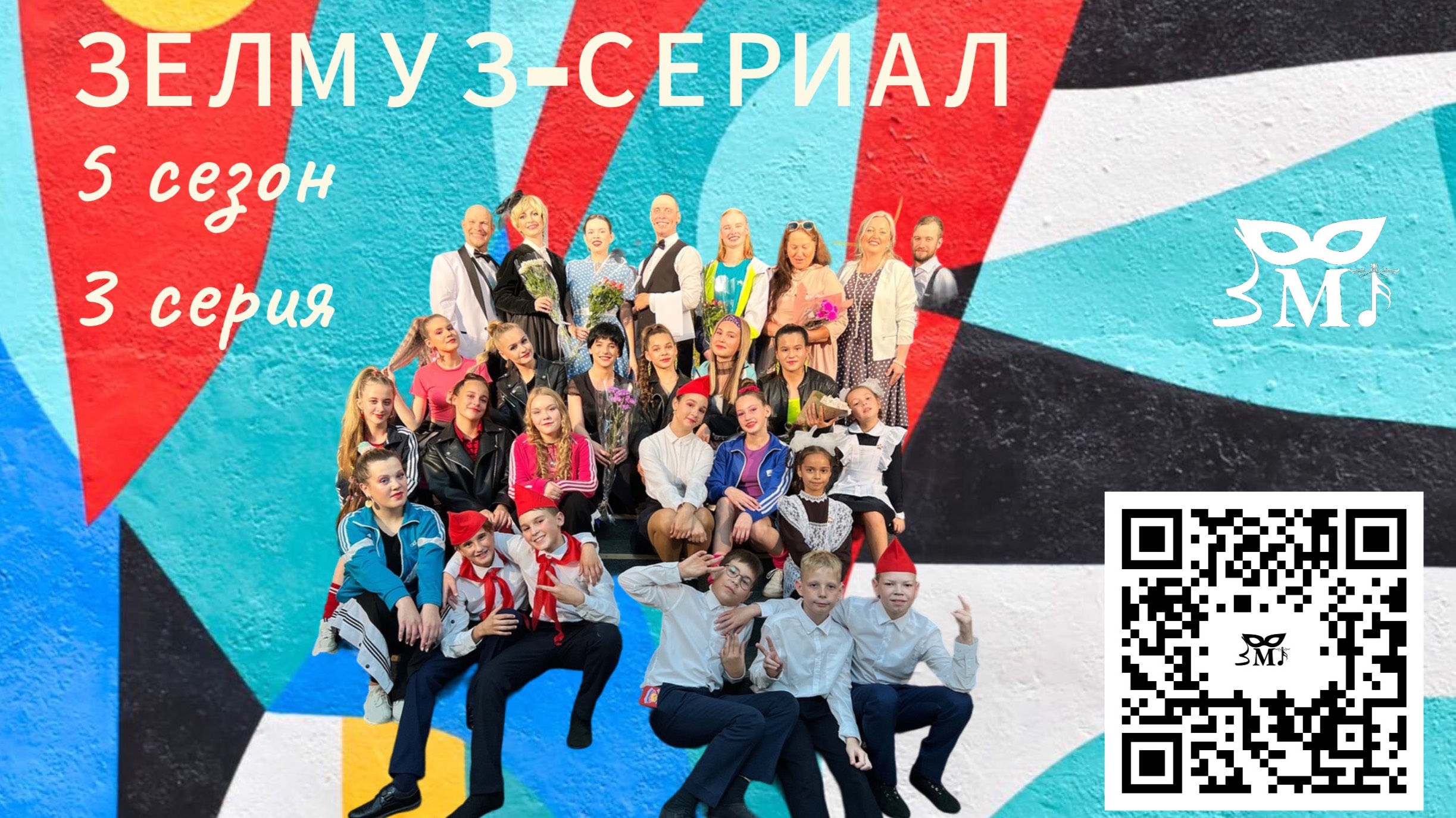 ЗЕЛМУЗ сериал 5 сезон 3 серия