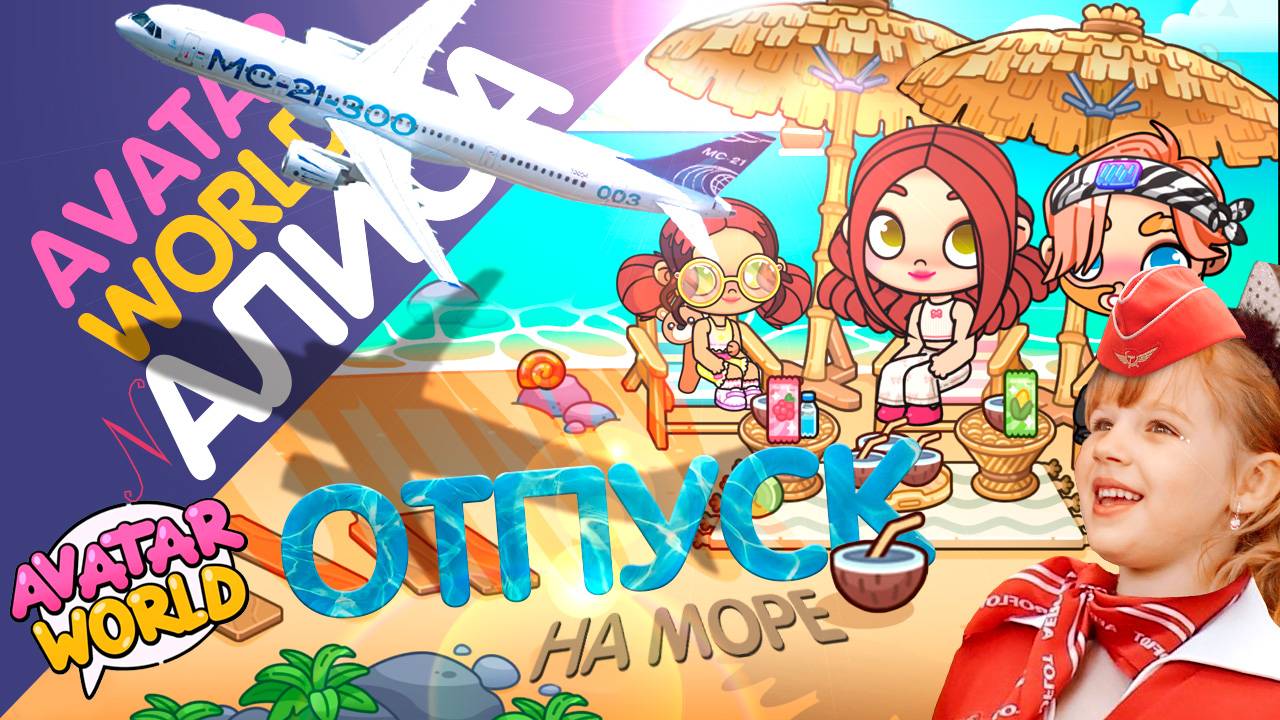 AVATAR WORLD: Играем с мамой в AVATAR WORLD_ОТПУСК НА МОРЕ!!!_В конце видео  СЕКРЕТИКИ!