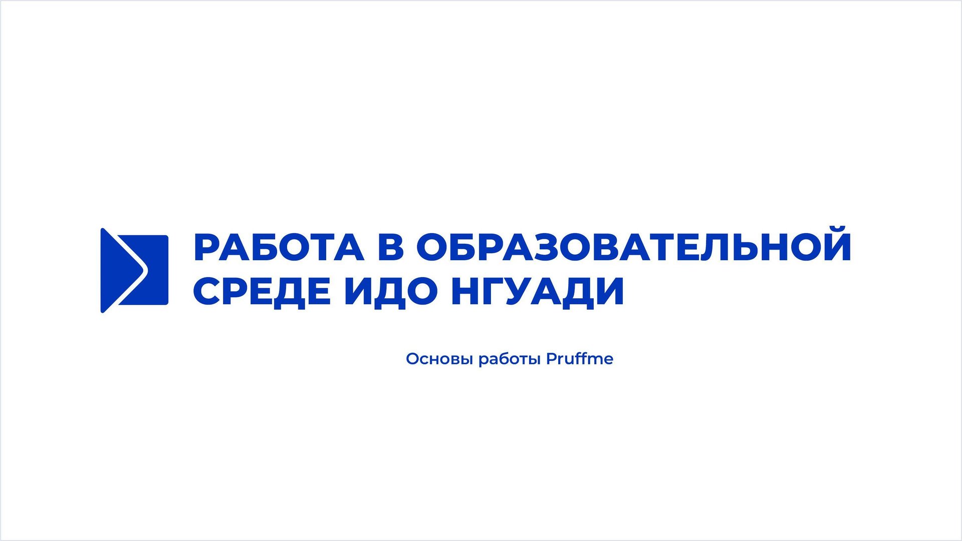 Основы работы в Pruffme