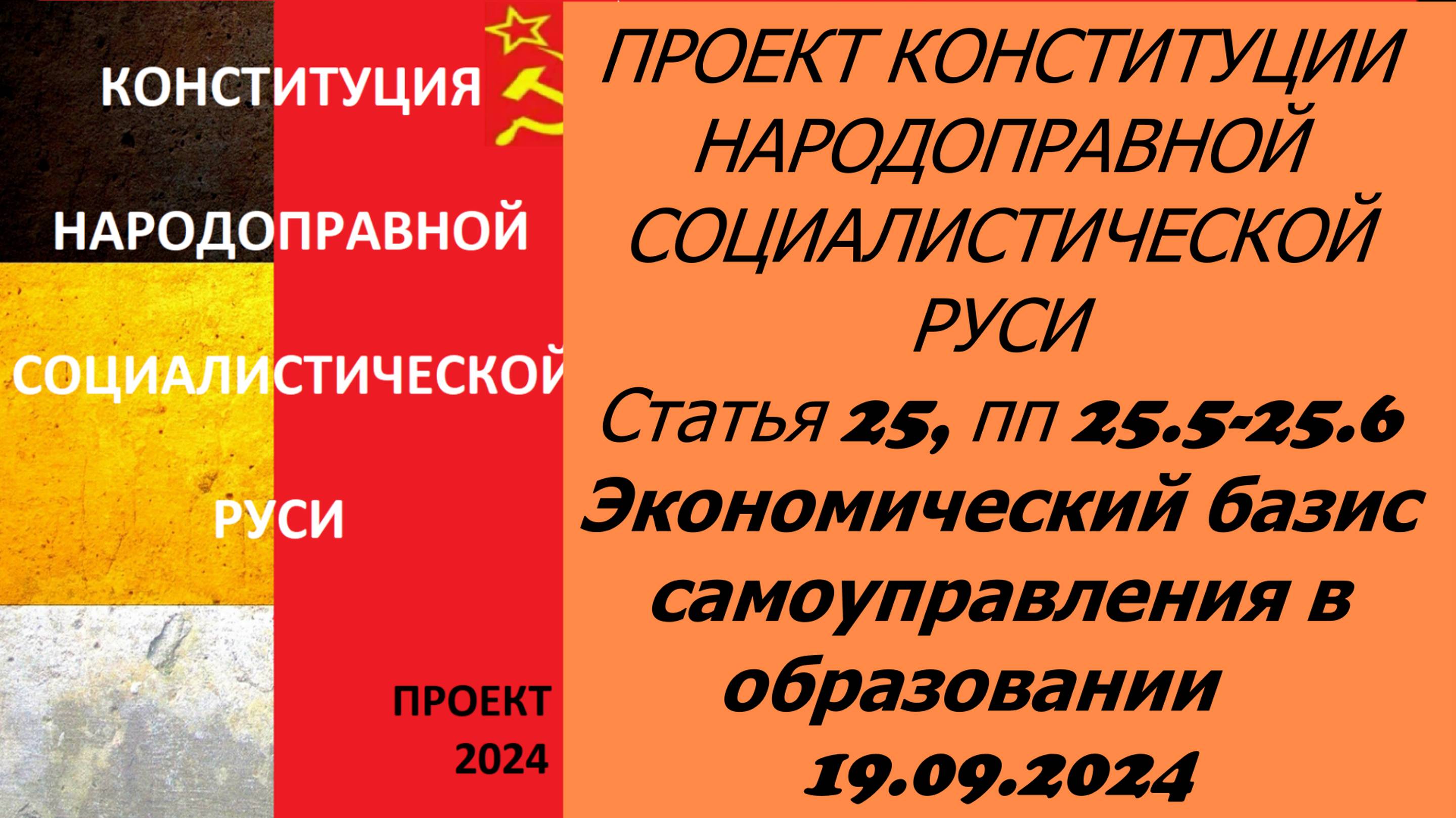 Экономический базис самоуправления в образовании. Ст. 25 пп. 5, 6 проекта Конституции НСР 19.09.24