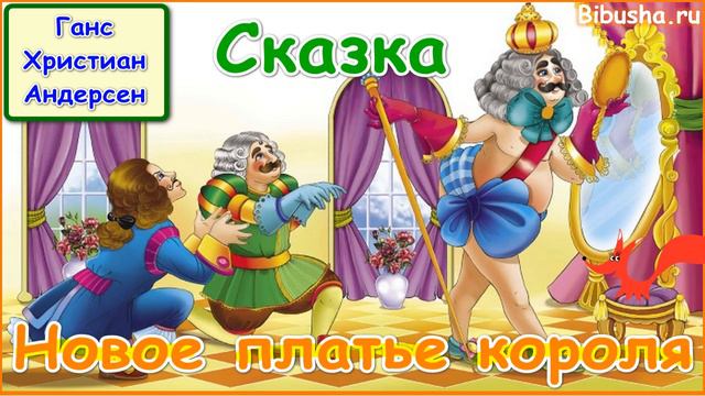 Новое платье короля - Г. Х. Андерсен _ Аудио-сказка | Внеклассное чтение 1 класс