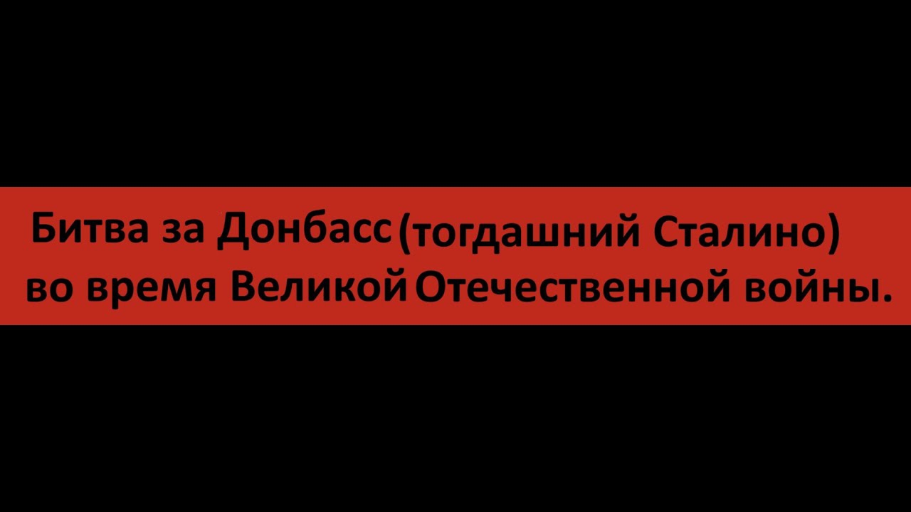 Клип к 81 годовщине полного освобождения Донбасса тогдашний Сталино от немецкофашистских захватчиков