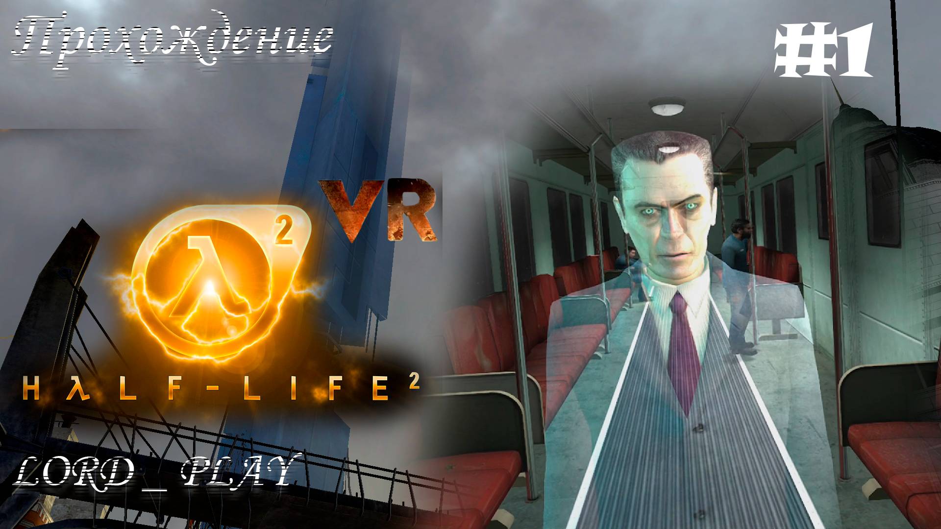 ПРОСНИТЕСЬ И ПОЙТЕ, МИСТЕР ФРИМЕН (ВЕЛИКИЙ ДЕНЬ) ► Half-Life 2 VR Mod Прохождение #1