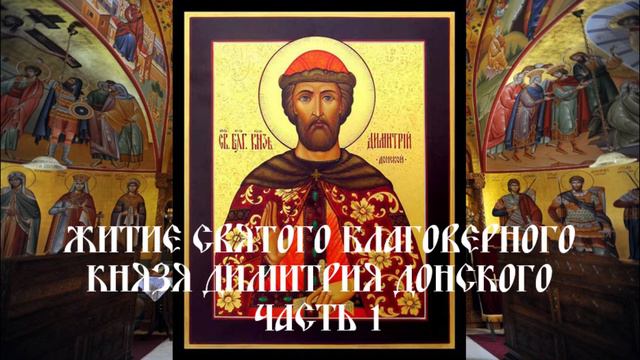 Житие святого благоверного князя Димитрия Донского - Часть 1