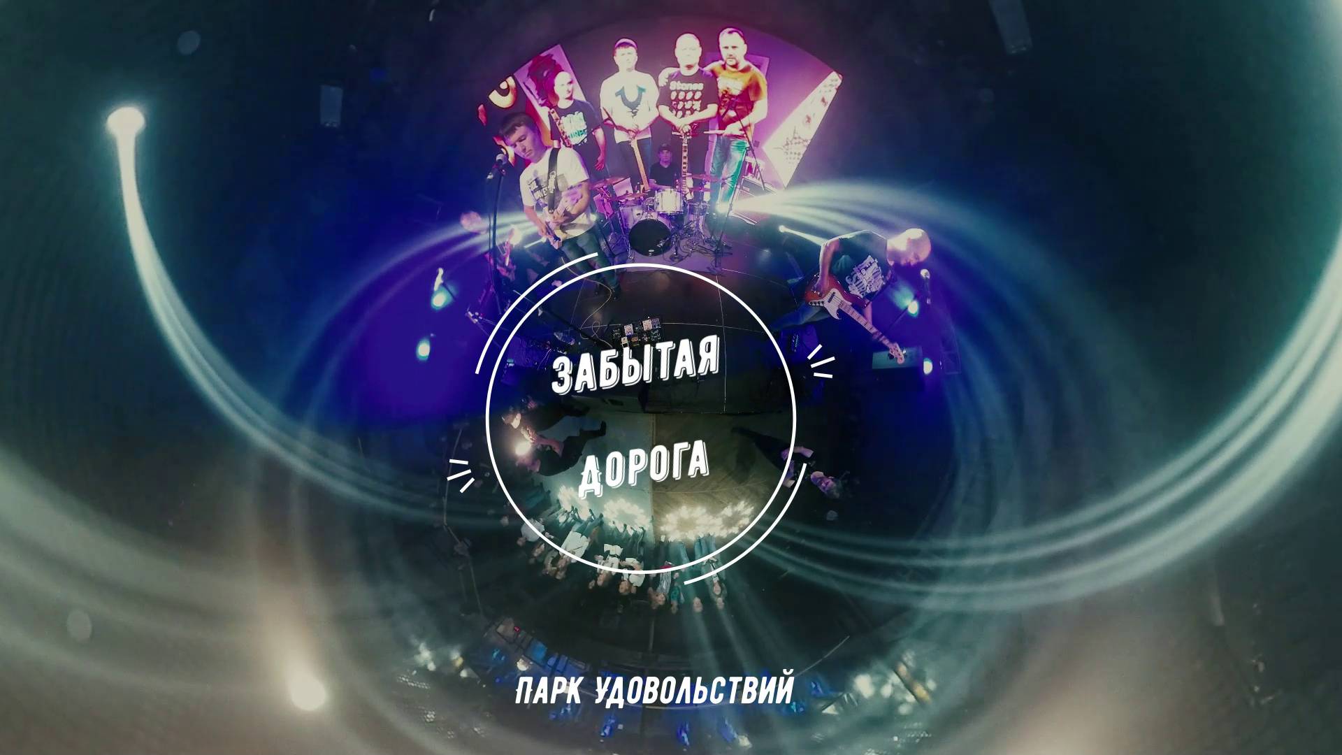 Парк Удовольствий - Забытая дорога