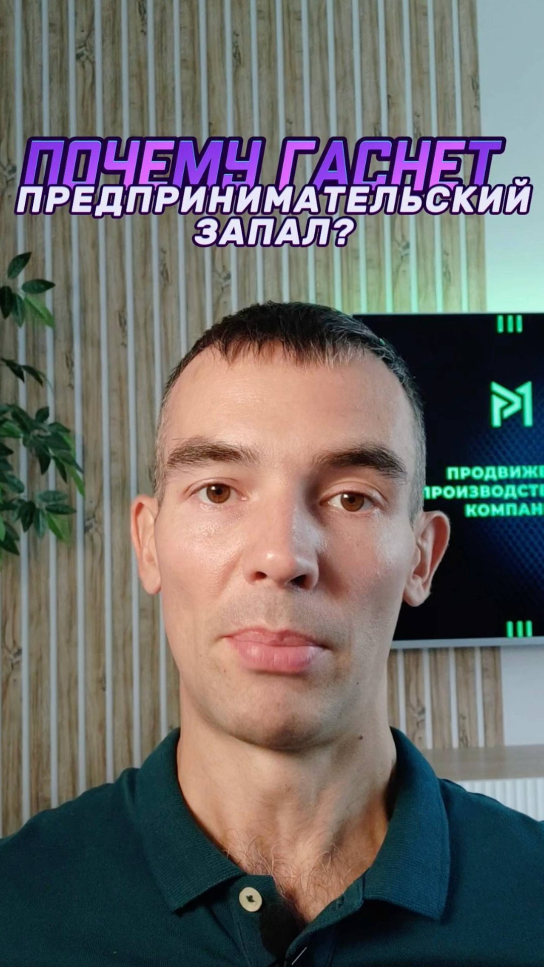 Куда делся предпринимательский ЗАПАЛ?  #бизнес #мысливслух #эмоциональныйинтеллект  #делегирование