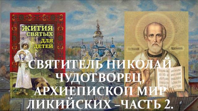 18. Жития святых для детей - Святитель Николай Чудотворец, архиепископ Мир Ликийских -  Часть 2.