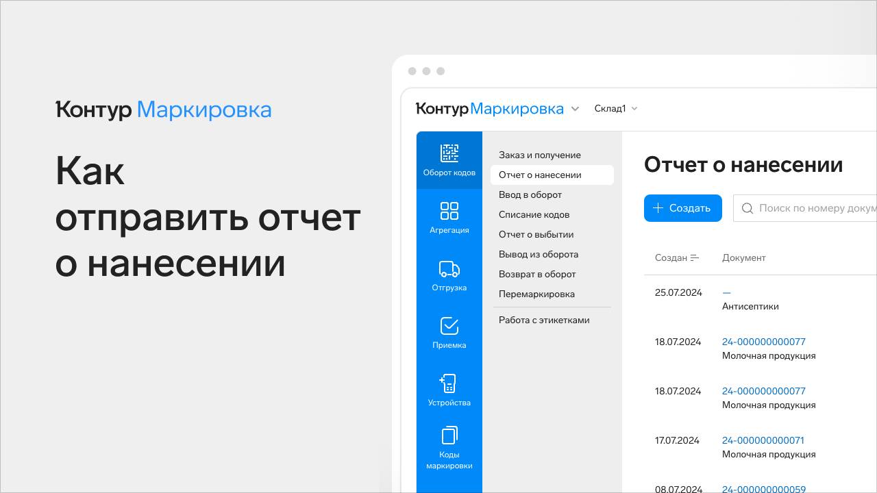 Как быстро отправить в Честный знак отчет о нанесении