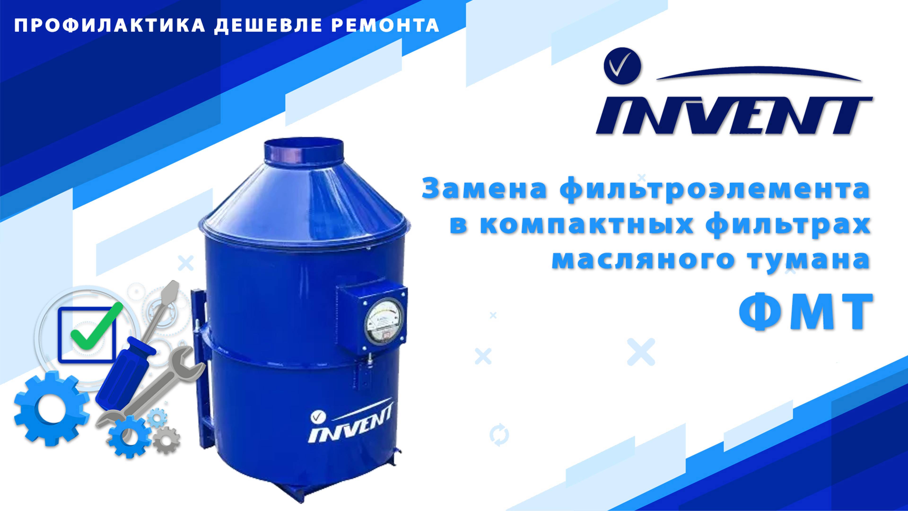 Замена фильтроэлемента в компактных фильтрах масляного тумана ФМТ