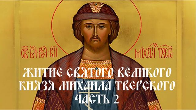 Житие святого великого князя Михаила Тверского - Часть 2