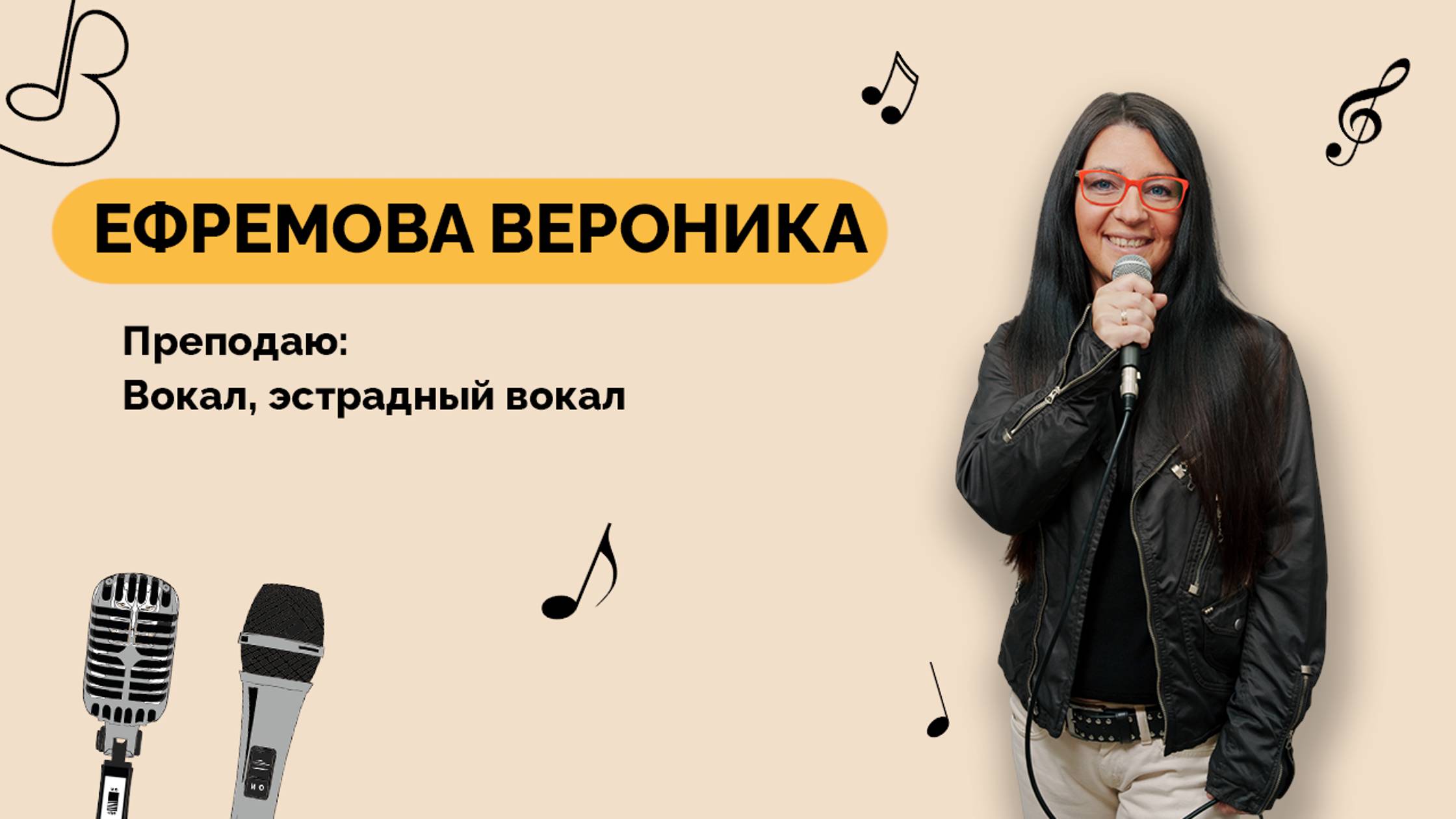 Вероника Ефремова - Вокал