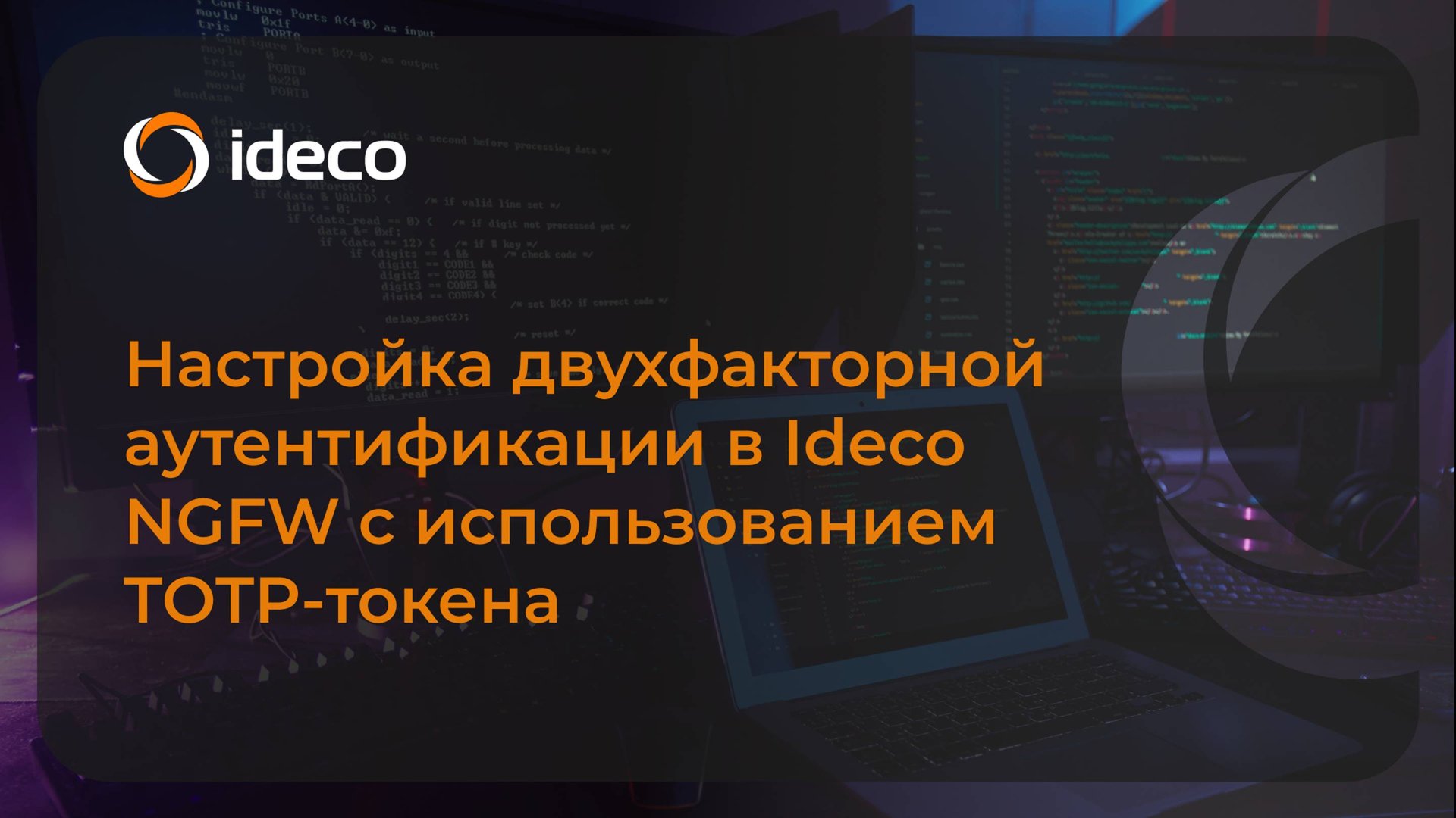 Настройка двухфакторной аутентификации в Ideco NGFW 18, 17, 16, 15 с использованием TOTP-токена