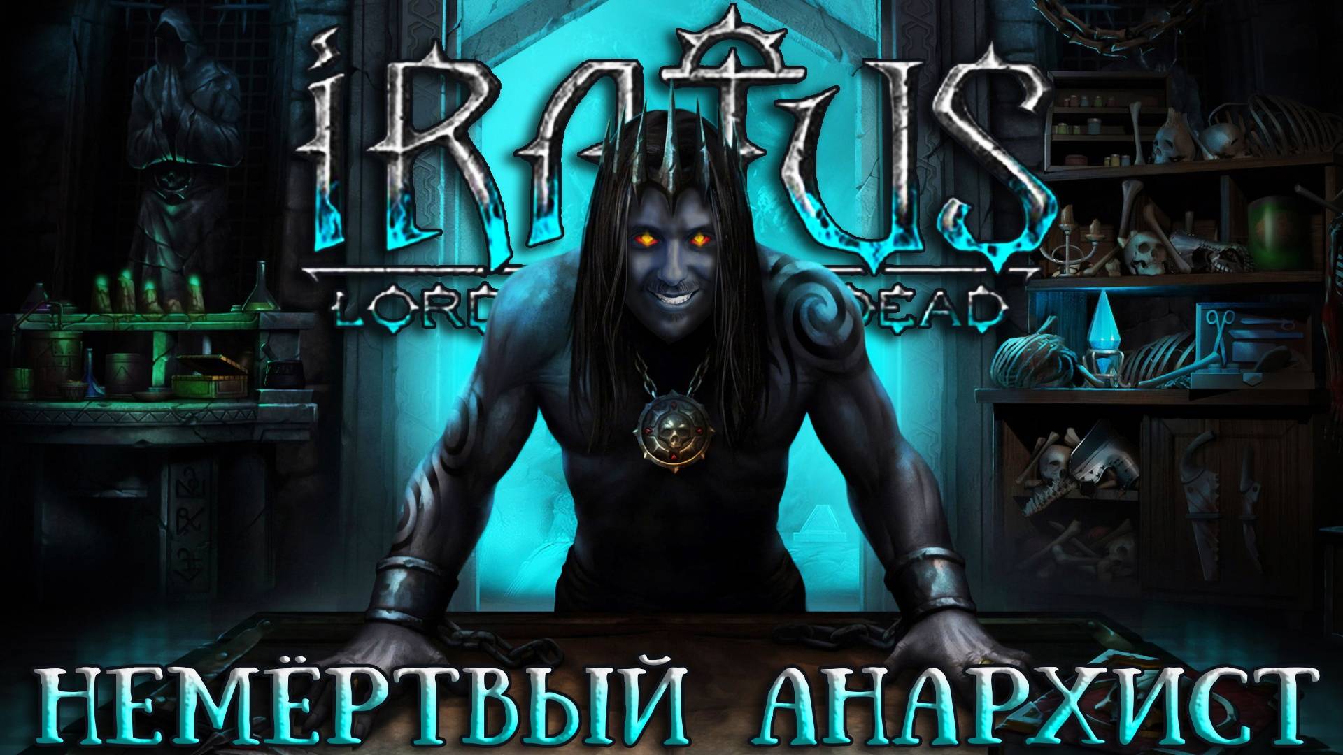 Iratus: Lord of the Dead [ОБЗОР-ДУЭЛЬ]