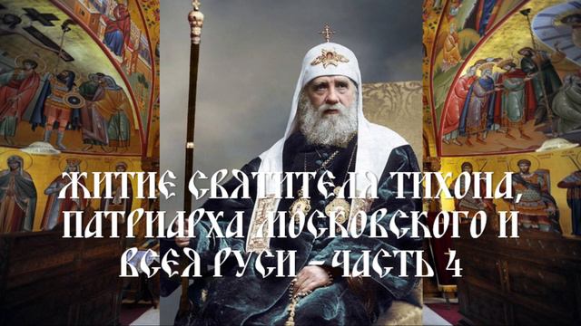 Житие святителя Тихона, патриарха Московского и всея Руси - Часть 4